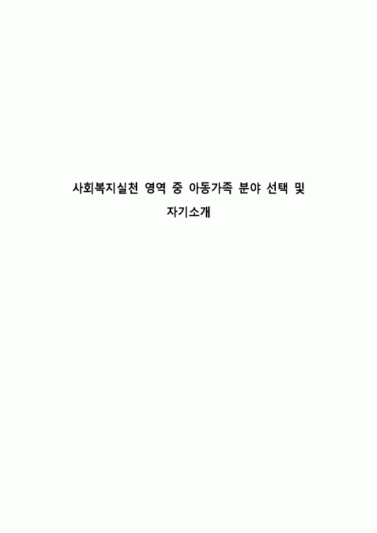 사회복지실천 영역 중 아동가족 분야 선택 및 자기소개