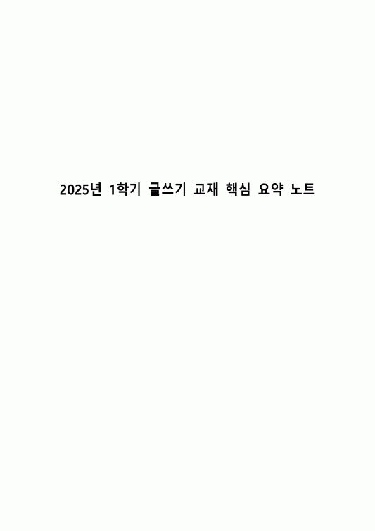 2025년 1학기 글쓰기 교재 핵심 요약 노트