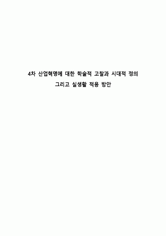 4차 산업혁명에 대한 학술적 고찰과 시대적 정의 그리고 실생활 적용 방안