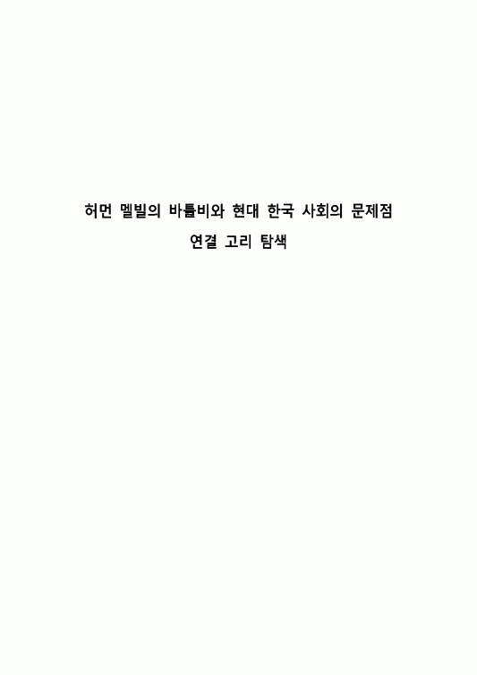 허먼 멜빌의 바틀비와 현대 한국 사회의 문제점 연결 고리 탐색