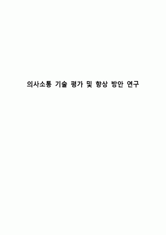 의사소통 기술 평가 및 향상 방안 연구