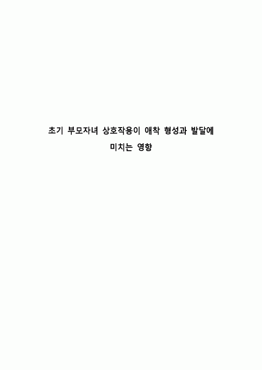 초기 부모자녀 상호작용이 애착 형성과 발달에 미치는 영향