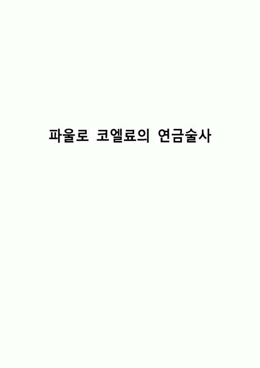 파울로 코엘료의 연금술사