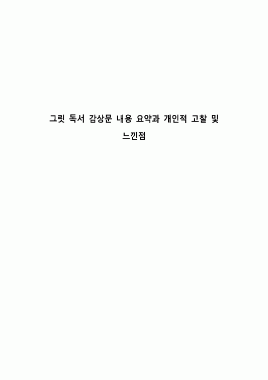 그릿 독서 감상문 내용 요약과 개인적 고찰 및 느낀점