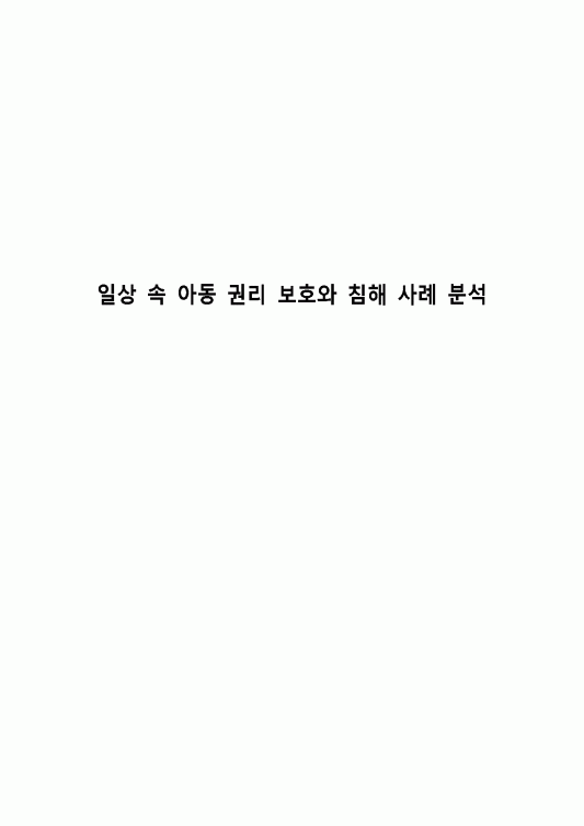일상 속 아동 권리 보호와 침해 사례 분석