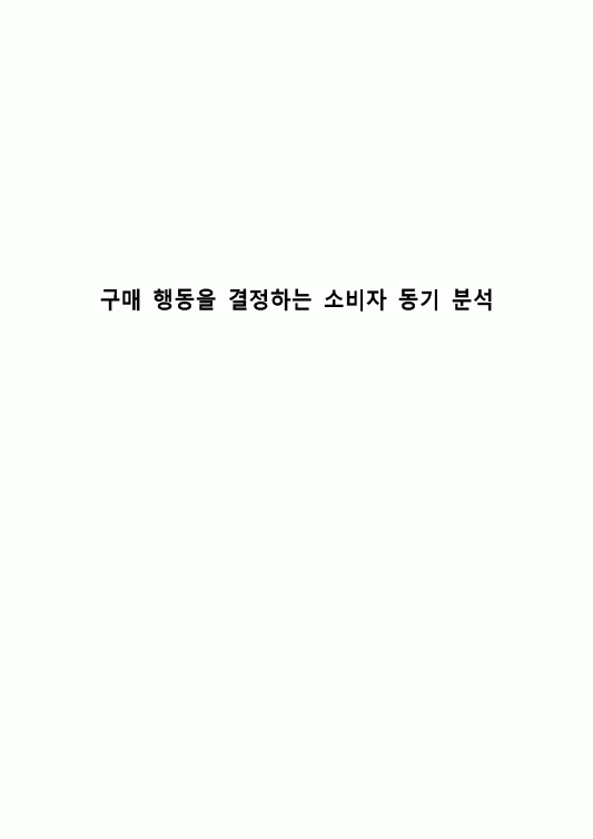 구매 행동을 결정하는 소비자 동기 분석