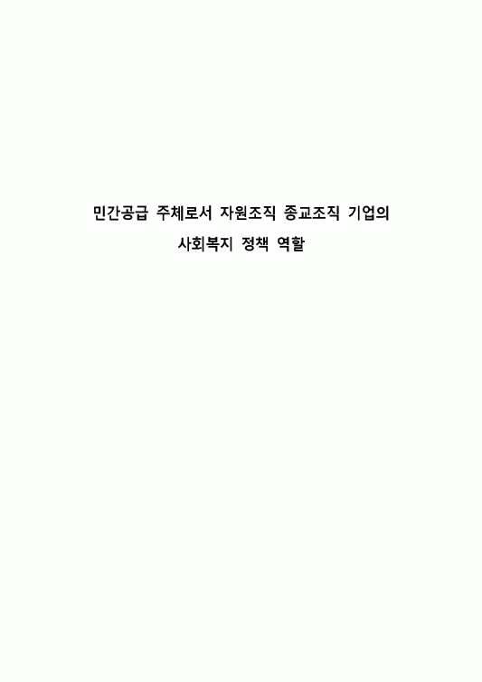 민간공급 주체로서 자원조직 종교조직 기업의 사회복지 정책 역할