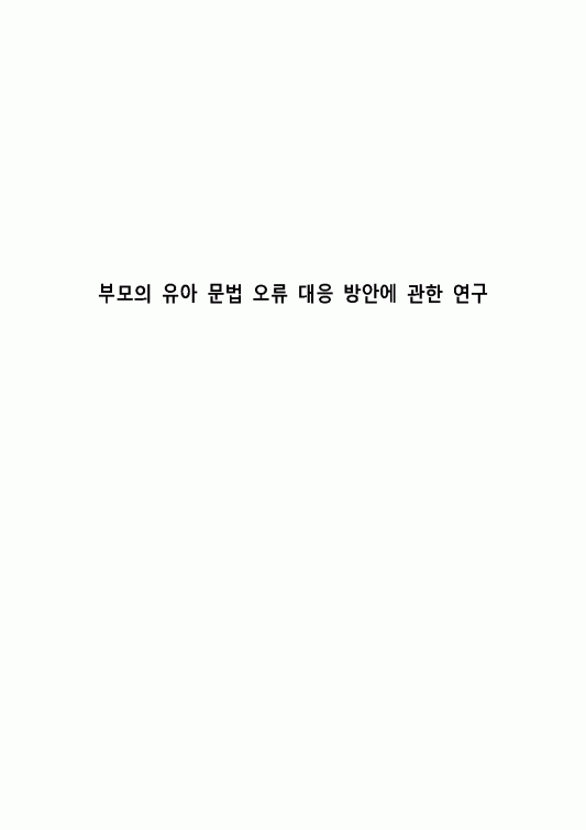 부모의 유아 문법 오류 대응 방안에 관한 연구