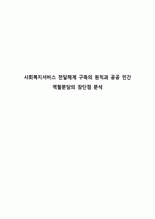 사회복지서비스 전달체계 구축의 원칙과 공공 민간 역할분담의 장단점 분석
