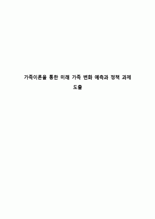가족이론을 통한 미래 가족 변화 예측과 정책 과제 도출