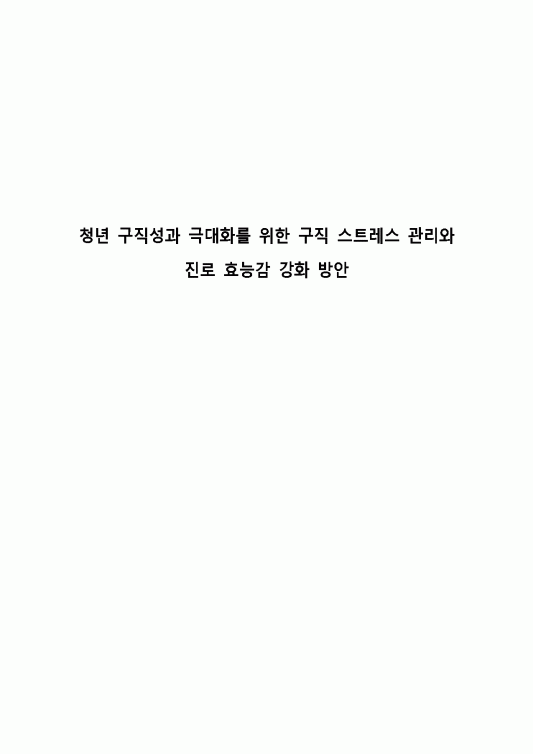 청년 구직성과 극대화를 위한 구직 스트레스 관리와 진로 효능감 강화 방안