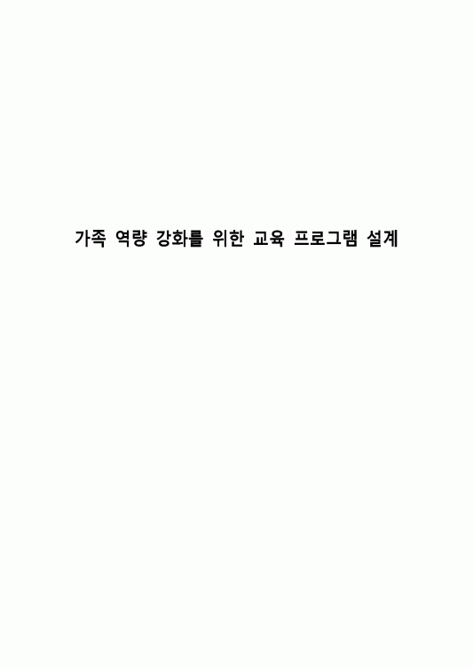 가족 역량 강화를 위한 교육 프로그램 설계