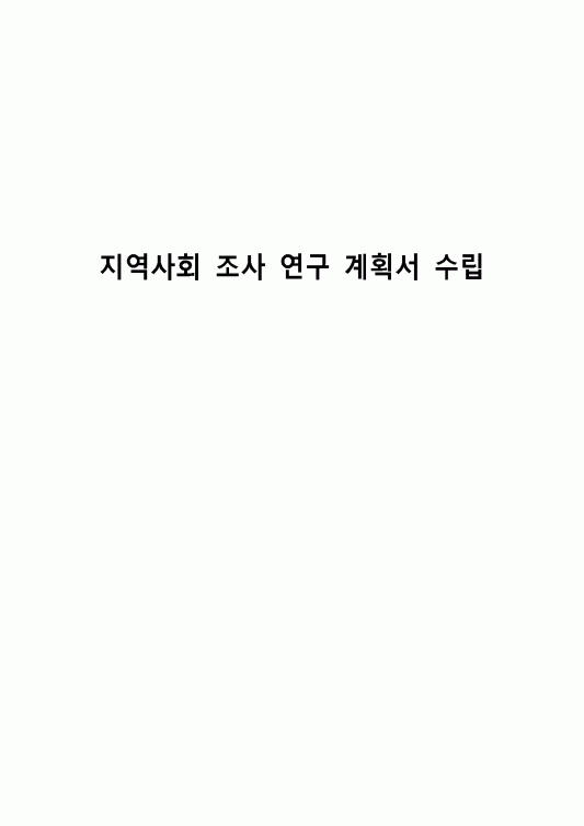 지역사회 조사 연구 계획서 수립