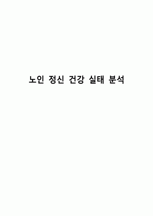 노인 정신 건강 실태 분석