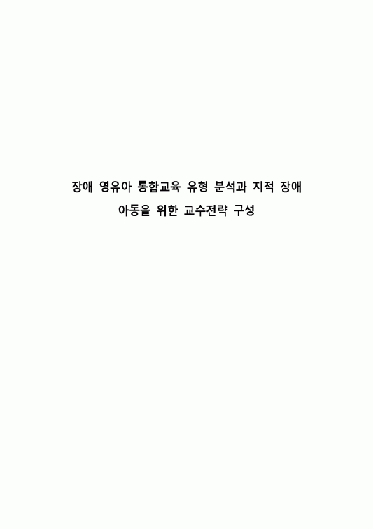 장애 영유아 통합교육 유형 분석과 지적 장애 아동을 위한 교수전략 구성