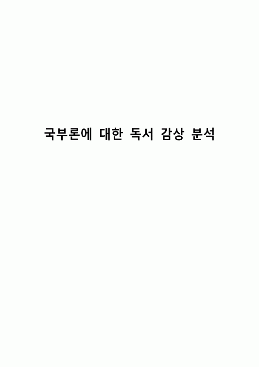 국부론에 대한 독서 감상 분석