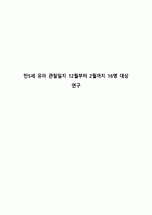 만5세 유아 관찰일지 12월부터 2월까지 16명 대상 연구
