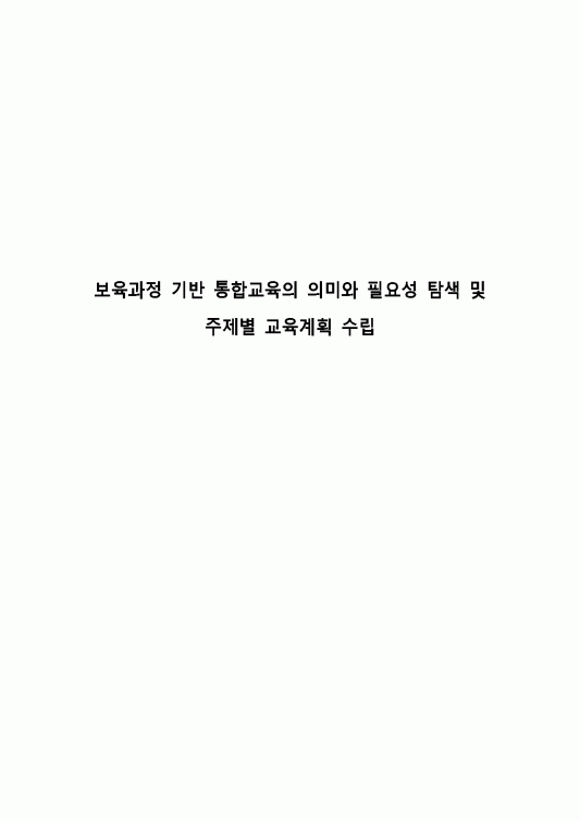 보육과정 기반 통합교육의 의미와 필요성 탐색 및 주제별 교육계획 수립