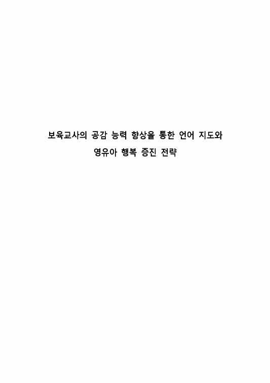 보육교사의 공감 능력 향상을 통한 언어 지도와 영유아 행복 증진 전략