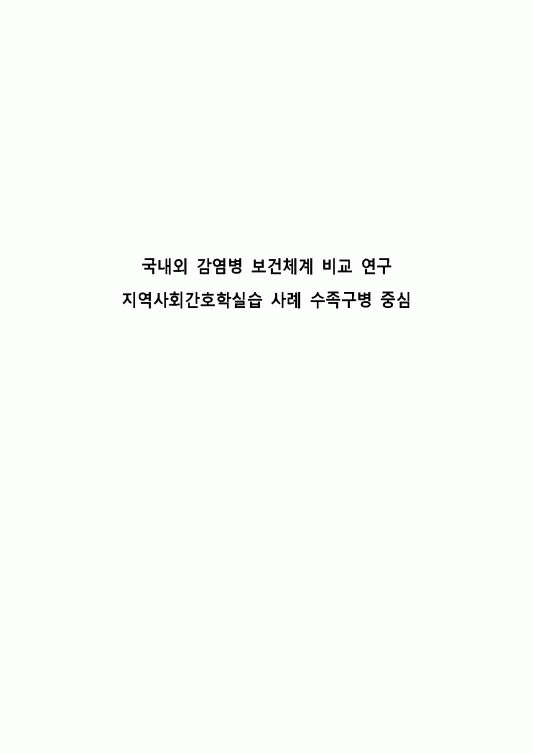 국내외 감염병 보건체계 비교 연구 지역사회간호학실습 사례 수족구병 중심