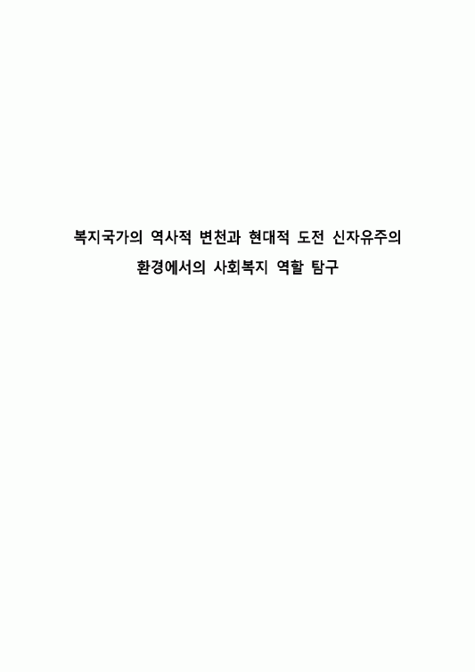 복지국가의 역사적 변천과 현대적 도전 신자유주의 환경에서의 사회복지 역할 탐구