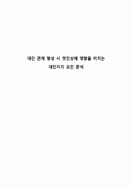 대인 관계 형성 시 첫인상에 영향을 미치는 대인지각 요인 분석