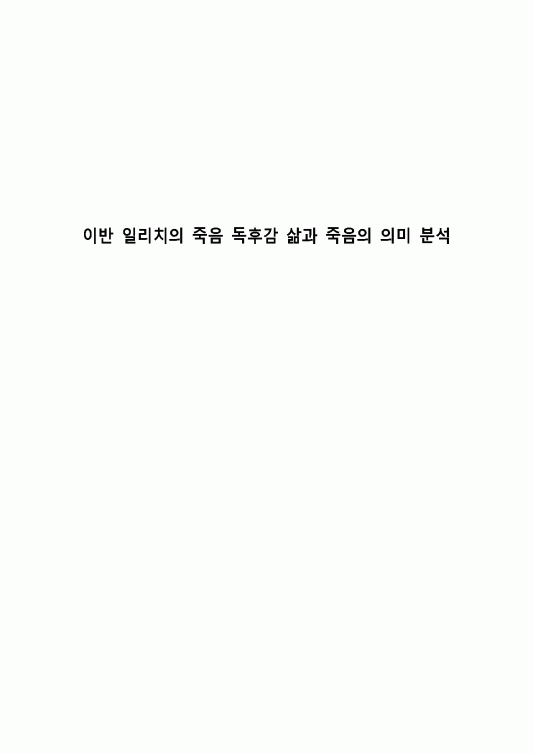 이반 일리치의 죽음 독후감 삶과 죽음의 의미 분석