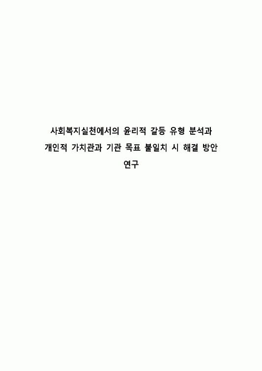 사회복지실천에서의 윤리적 갈등 유형 분석과 개인적 가치관과 기관 목표 불일치 시 해결 방안 연구