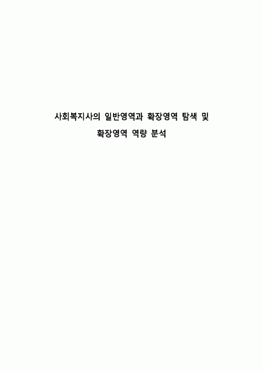 사회복지사의 일반영역과 확장영역 탐색 및 확장영역 역량 분석