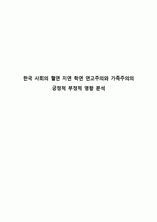 한국 사회의 혈연 지연 학연 연고주의와 가족주의의 긍정적 부정적 영향 분석