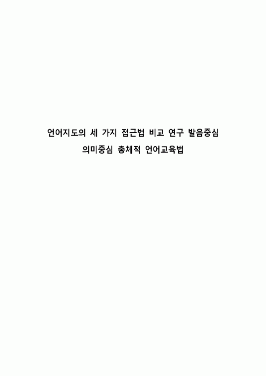 언어지도의 세 가지 접근법 비교 연구 발음중심 의미중심 총체적 언어교육법