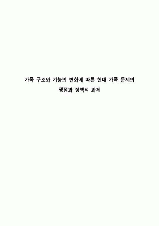 가족 구조와 기능의 변화에 따른 현대 가족 문제의 쟁점과 정책적 과제