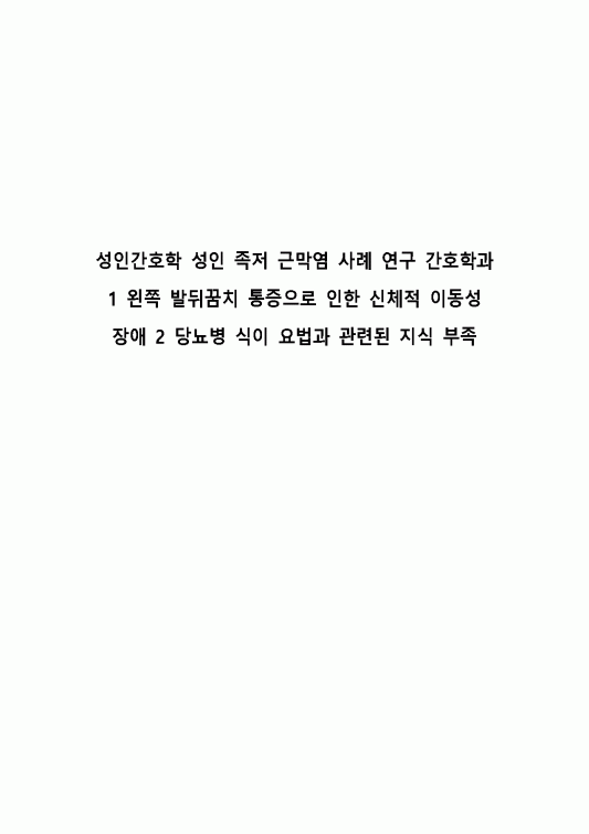 성인간호학 성인 족저 근막염 사례 연구 간호학과 1 왼쪽 발뒤꿈치 통증으로 인한 신체적 이동성 장애 2 당뇨병 식이 요법과 관련된 지식 부족