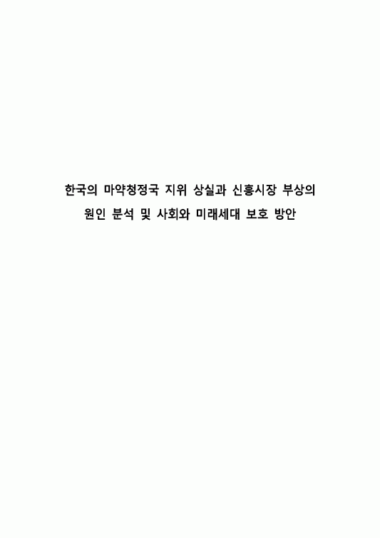 한국의 마약청정국 지위 상실과 신흥시장 부상의 원인 분석 및 사회와 미래세대 보호 방안