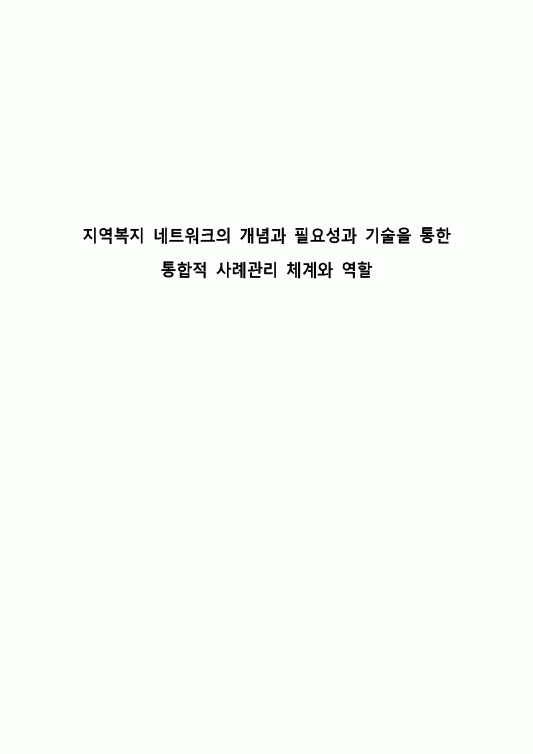 지역복지 네트워크의 개념과 필요성과 기술을 통한 통합적 사례관리 체계와 역할