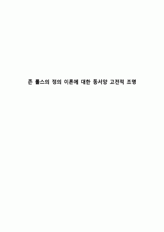 존 롤스의 정의 이론에 대한 동서양 고전적 조명