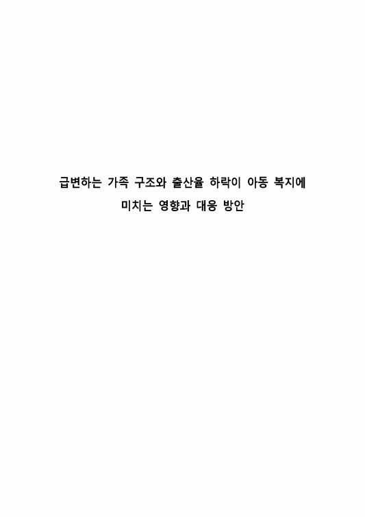 급변하는 가족 구조와 출산율 하락이 아동 복지에 미치는 영향과 대응 방안