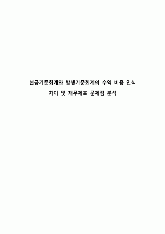 현금기준회계와 발생기준회계의 수익 비용 인식 차이 및 재무제표 문제점 분석