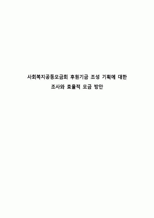사회복지공동모금회 후원기금 조성 기획에 대한 조사와 효율적 모금 방안