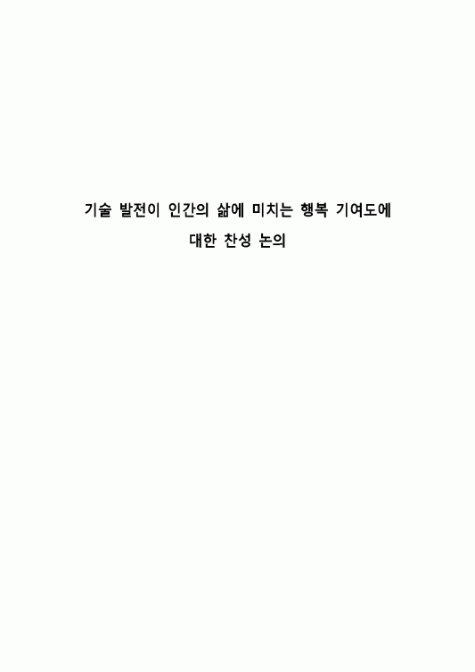 기술 발전이 인간의 삶에 미치는 행복 기여도에 대한 찬성 논의