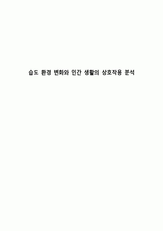 습도 환경 변화와 인간 생활의 상호작용 분석