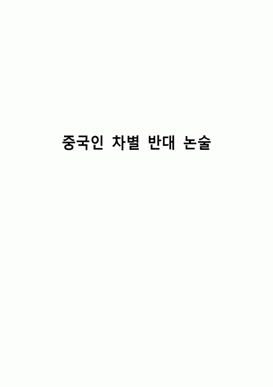 중국인 차별 반대 논술