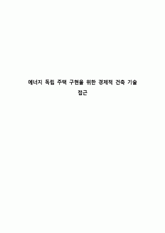에너지 독립 주택 구현을 위한 경제적 건축 기술 접근