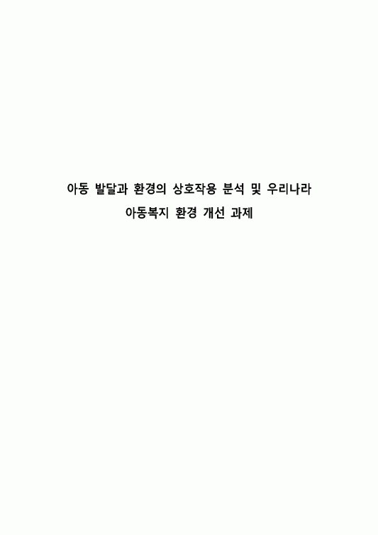 아동 발달과 환경의 상호작용 분석 및 우리나라 아동복지 환경 개선 과제