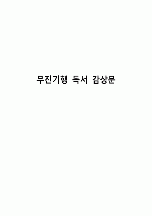 무진기행 독서 감상문