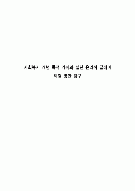 사회복지 개념 목적 가치와 실천 윤리적 딜레마 해결 방안 탐구