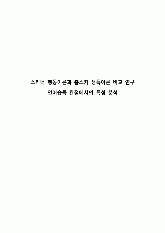 스키너 행동이론과 촘스키 생득이론 비교 연구 언어습득 관점에서의 특성 분석