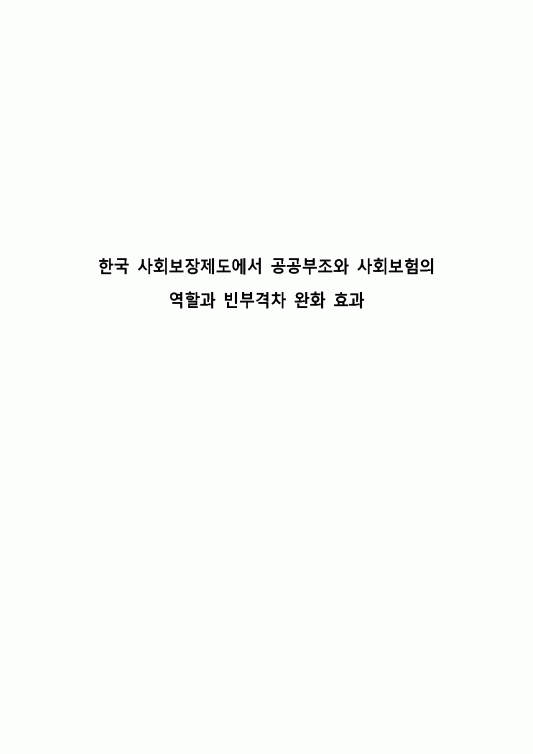 한국 사회보장제도에서 공공부조와 사회보험의 역할과 빈부격차 완화 효과