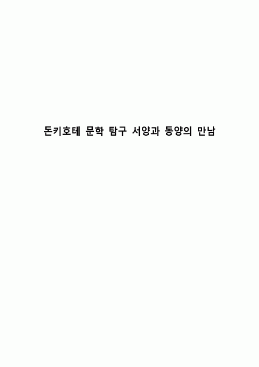 돈키호테 문학 탐구 서양과 동양의 만남