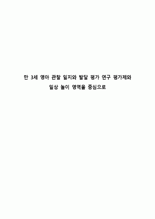만 3세 영아 관찰 일지와 발달 평가 연구 평가제와 일상 놀이 영역을 중심으로